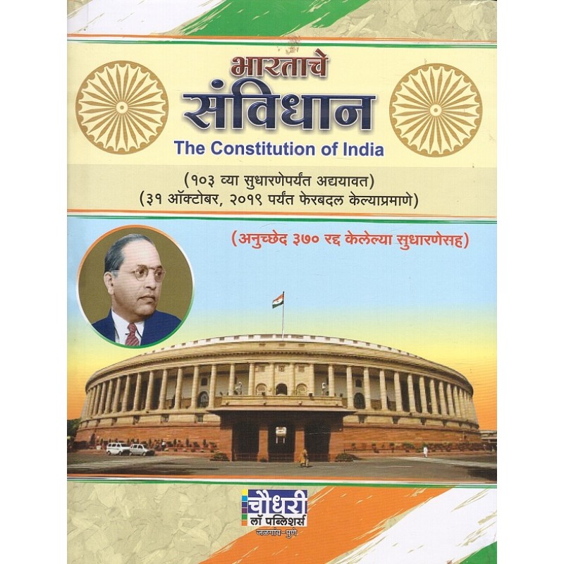 Chaudhari Law Publisher s Constitution Of India Marathi Bharatache Chaudhari Law Publisher s Constitution Of India Marathi Bharatache
